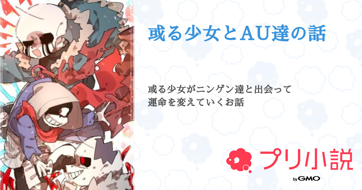 第3話：~ 𝘰𝘯𝘦 ~（或る少女とAU達の話）｜無料スマホ夢小説ならプリ小説 byGMO